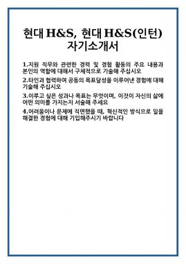 [자기소개서] 현대H&S, 현대H&S(인턴) 자기소개서 합격 자소서 예문 기출 문항 최종 준비 자료-1페이지