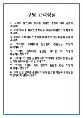 [면접] 쿠팡 고객상담 면접 질문 및 답변 합격 예문 기출 문항 최종 준비 자료-1페이지