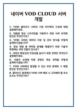 [면접] 네이버 VOD CLOUD 서버 개발 면접 질문 및 답변 합격 예문 기출 문항 최종 준비 자료-1페이지