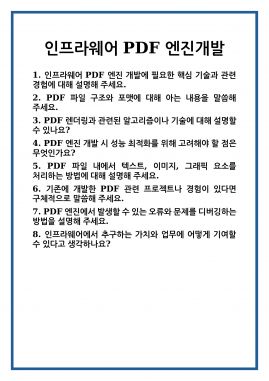 [면접] 인프라웨어 PDF 엔진개발 면접 질문 및 답변 합격 예문 기출 문항 최종 준비 자료-1페이지