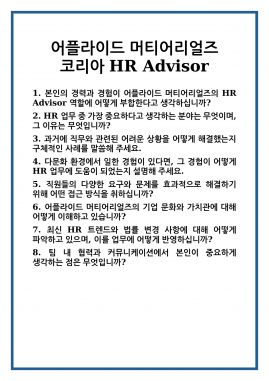 [면접] 어플라이드 머티어리얼즈 코리아 HR Advisor 면접 질문 및 답변 합격 예문 기출 문항 최종 준비 자료-1페이지