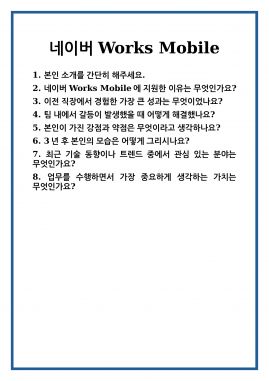 [면접] 네이버 Works Mobile 면접 질문 및 답변 합격 예문 기출 문항 최종 준비 자료-1페이지