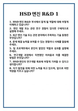 [면접] HSD엔진 R&D 1 면접 질문 및 답변 합격 예문 기출 문항 최종 준비 자료-1페이지