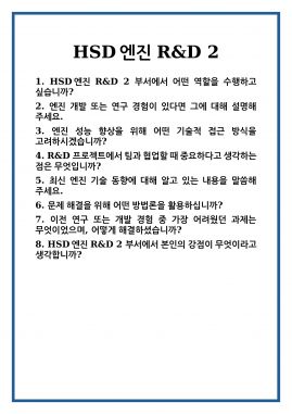[면접] HSD엔진 R&D 2 면접 질문 및 답변 합격 예문 기출 문항 최종 준비 자료-1페이지