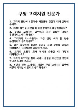 [면접] 쿠팡 고객지원 전문가 면접 질문 및 답변 합격 예문 기출 문항 최종 준비 자료-1페이지