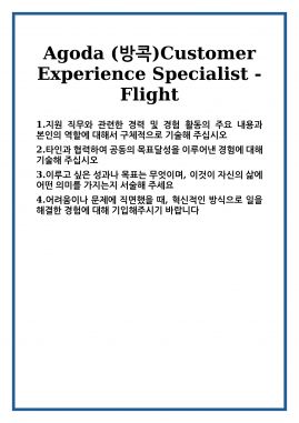 [자기소개서] Agoda (방콕)Customer Experience Specialist - Flight 합격 자기소개서 자소서 예문 기출 문항 최종 준비 자료-1페이지