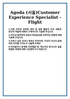 [자기소개서] Agoda (서울)Customer Experience Specialist - Flight 합격 자기소개서 자소서 예문 기출 문항 최종 준비 자료-1페이지