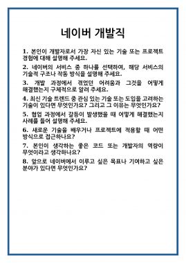 [면접] 네이버 개발직 면접 질문 및 답변 합격 예문 기출 문항 최종 준비 자료-1페이지