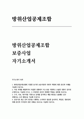 방위산업공제조합 자소서] 2025년 방위산업공제조합 직원채용 보증사업부문 지원 자기소개서 자료-1페이지