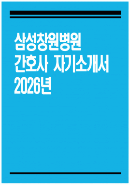 [삼성창원병원 자기소개서] 2026년 삼성창원병원 간호사 자기소개서 삼성창원병원 간호사 자소서 삼성창원병원 간호사 지원동기 삼성창원병원 자소서-1페이지