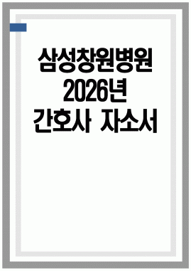 삼성창원병원 자소서 - 2026년 삼성창원병원 간호사 자기소개서 삼성창원병원 간호사 지원동기 삼성창원병원 간호사 자소서 삼성창원병원 자기소개서-1페이지