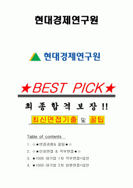 현대경제연구원 면접기출(최신)+꿀팁[최종합격!] +1000대기업 1차 직무면접 + 2차 임원면접 최종합격자 답안-1페이지