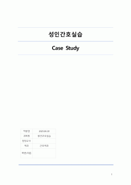 성인간호실습 케이스스터디_급성 췌장염-1페이지