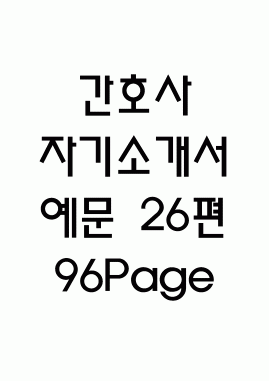 간호사 자기소개서 예문 26편 96Page (대학병원 및 주요병원 간호사 최종합격 자기소개서)-1페이지