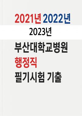 부산대학교병원 행정직 필기기출시험 복원 2021년 2022년 2023년-1페이지