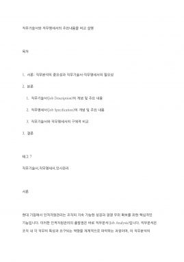직무기술서와 직무명세서의 주요내용을 비교 설명-1페이지