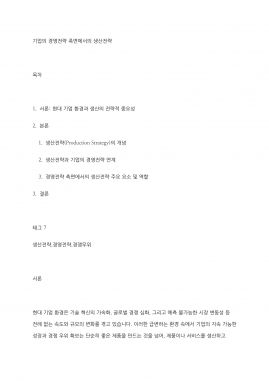 기업의 경영전략 측면에서의 생산전략-1페이지