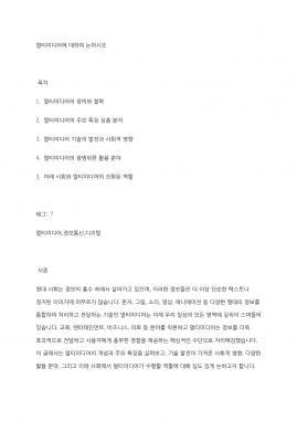 멀티미디어에 대하여 논하시오-1페이지