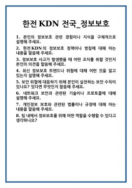 [면접 합격자료] 한전KDN 전국_정보보호 면접 질문 및 답변 합격 예문 기출 문항 최종 준비 자료-1페이지