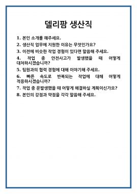 [면접 합격자료] 델리팜 생산직 면접 질문 및 답변 합격 예문 기출 문항 최종 준비 자료-1페이지