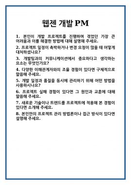[면접 합격자료] 웹젠 개발PM 면접 질문 및 답변 합격 예문 기출 문항 최종 준비 자료-1페이지