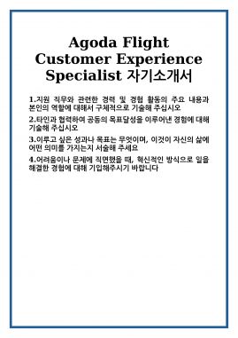 [자기소개서 합격자료] Agoda Flight Customer Experience Specialist 자기소개서 합격 자소서 예문 기출 문항 최종 준비 자료-1페이지