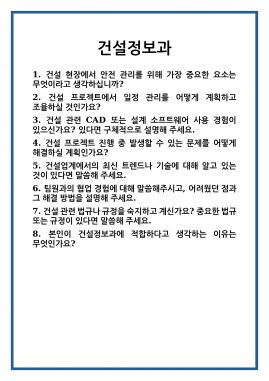 [면접 합격자료] 건설정보과 면접 질문 및 답변 합격 예문 기출 문항 최종 준비 자료-1페이지