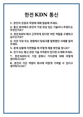 [면접 합격자료] 한전KDN 통신 면접 질문 및 답변 합격 예문 기출 문항 최종 준비 자료-1페이지