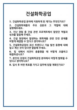 [면접 합격자료] 건설화학공업 면접 질문 및 답변 합격 예문 기출 문항 최종 준비 자료-1페이지