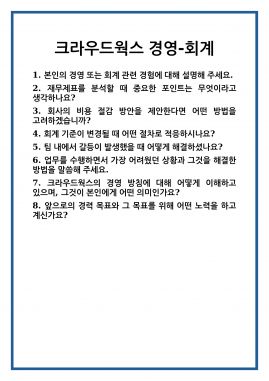 [면접 합격자료] 크라우드웍스 경영-회계 면접 질문 및 답변 합격 예문 기출 문항 최종 준비 자료-1페이지