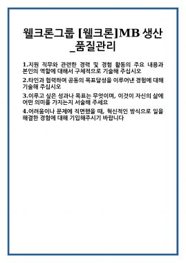 [자기소개서 합격자료] 웰크론그룹 [웰크론]MB생산_품질관리 합격 자기소개서 자소서 예문 기출 문항 최종 준비 자료-1페이지