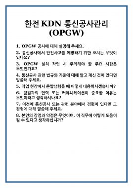 [면접 합격자료] 한전KDN 통신공사관리(OPGW) 면접 질문 및 답변 합격 예문 기출 문항 최종 준비 자료-1페이지