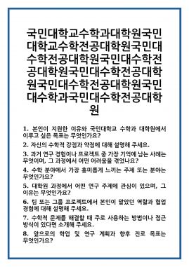 [면접 합격자료] 국민대학교수학과대학원국민대학교수학전공대학원국민대수학전공대학원국민대수학전공대학원국민대수학전공대학원국민대수학전공대학원국민대수학과국민대수학전공대학원_1 면접 질문 및 답변 합격 예문 기출 문항 최종 준비 자료-1페이지