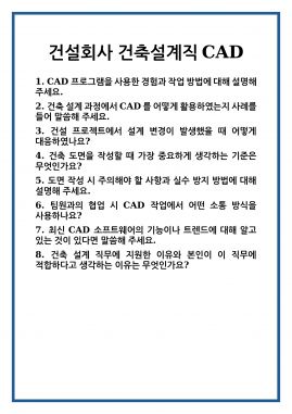 [면접 합격자료] 건설회사 건축설계직CAD 면접 질문 및 답변 합격 예문 기출 문항 최종 준비 자료-1페이지