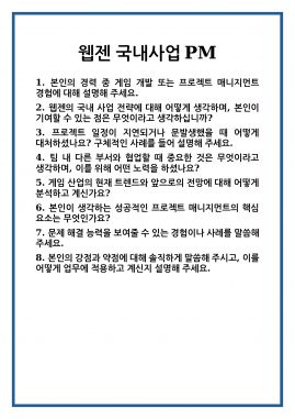 [면접 합격자료] 웹젠 국내사업PM 면접 질문 및 답변 합격 예문 기출 문항 최종 준비 자료-1페이지
