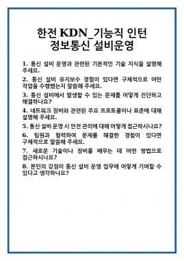 [면접 합격자료] 한전KDN_기능직 인턴 정보통신 설비운영 면접 질문 및 답변 합격 예문 기출 문항 최종 준비 자료-1페이지