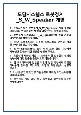 [면접 합격자료] 도담시스템스 로봇경계_S_W_Speaker 개발 면접 질문 및 답변 합격 예문 기출 문항 최종 준비 자료-1페이지