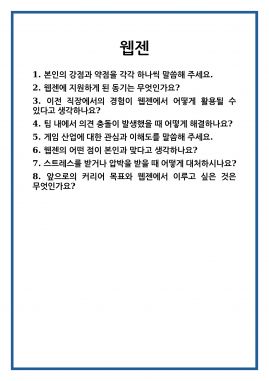 [면접 합격자료] 웹젠 면접 질문 및 답변 합격 예문 기출 문항 최종 준비 자료-1페이지