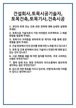 [면접 합격자료] 건설회사,토목시공기술자,토목건축,토목기사,건축시공 면접 질문 및 답변 합격 예문 기출 문항 최종 준비 자료-1페이지