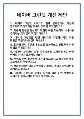 [면접 합격자료] 네이버 그린닷 개선 제안 면접 질문 및 답변 합격 예문 기출 문항 최종 준비 자료-1페이지