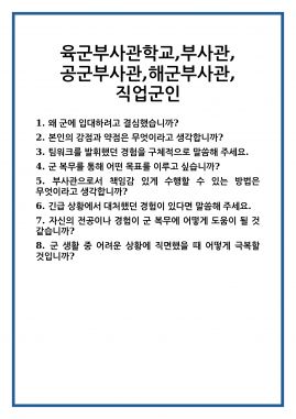 [면접 합격자료] 육군부사관학교,부사관,공군부사관,해군부사관,직업군인 면접 질문 및 답변 합격 예문 기출 문항 최종 준비 자료-1페이지