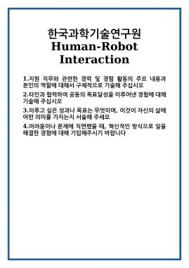 [자기소개서 합격자료] 한국과학기술연구원 Human-Robot Interaction 합격 자기소개서 자소서 예문 기출 문항 최종 준비 자료-1페이지