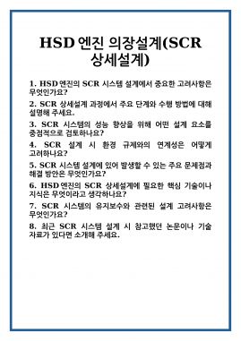 [면접 합격자료] HSD엔진 의장설계(SCR 상세설계) 면접 질문 및 답변 합격 예문 기출 문항 최종 준비 자료-1페이지