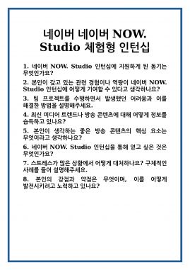 [면접 합격자료] 네이버 NOW. Studio 체험형 인턴십 면접 질문 및 답변 합격 예문 기출 문항 최종 준비 자료-1페이지
