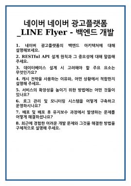[면접 합격자료] 네이버 광고플랫폼_LINE Flyer - 백엔드 개발 면접 질문 및 답변 합격 예문 기출 문항 최종 준비 자료-1페이지