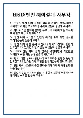 [면접 합격자료] HSD엔진 제어설계-사무직 면접 질문 및 답변 합격 예문 기출 문항 최종 준비 자료-1페이지