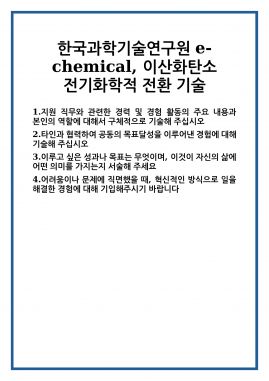 [자기소개서 합격자료] 한국과학기술연구원 e-chemical, 이산화탄소 전기화학적 전환 기술 합격 자기소개서 자소서 예문 기출 문항 최종 준비 자료-1페이지