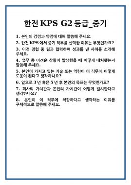 [면접 합격자료] 한전KPS G2등급_중기 면접 질문 및 답변 합격 예문 기출 문항 최종 준비 자료-1페이지
