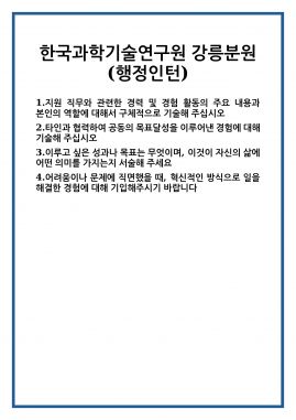 [자기소개서 합격자료] 한국과학기술연구원 강릉분원(행정인턴) 합격 자기소개서 자소서 예문 기출 문항 최종 준비 자료-1페이지