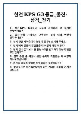 [면접 합격자료] 한전KPS G3등급_울진·삼척_전기 면접 질문 및 답변 합격 예문 기출 문항 최종 준비 자료-1페이지